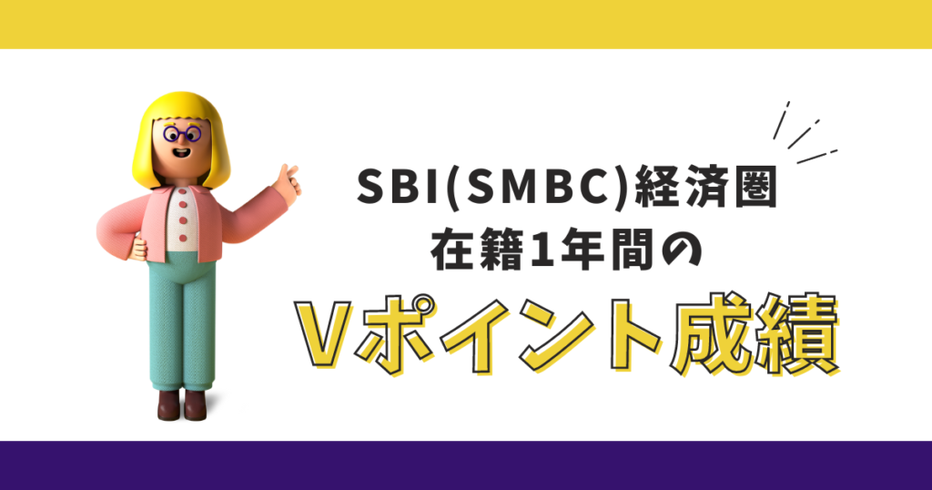 シロトキブログ ～お金の実践～ | 【oliveで加速】SBI×SMBC経済圏1年の成果